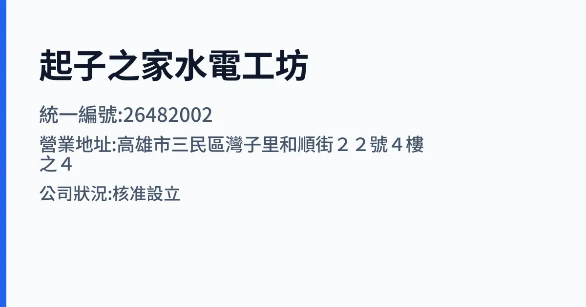 起子之家水電工坊 - 統編 26482002(高雄市) 公司登記資料與營業項目詳細圖表