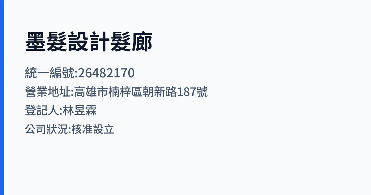 墨髮設計髮廊 - 統編 26482170(高雄市) 公司登記資料與營業項目詳細圖表