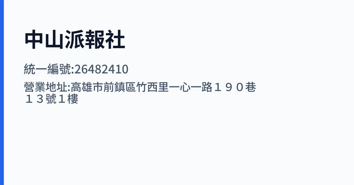 中山派報社 - 統編 26482410(高雄市) 公司登記資料與營業項目詳細圖表