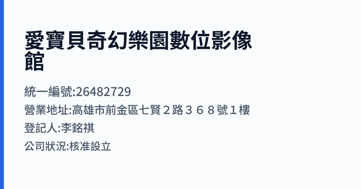 愛寶貝奇幻樂園數位影像館 - 統編 26482729(高雄市) 公司登記資料與營業項目詳細圖表