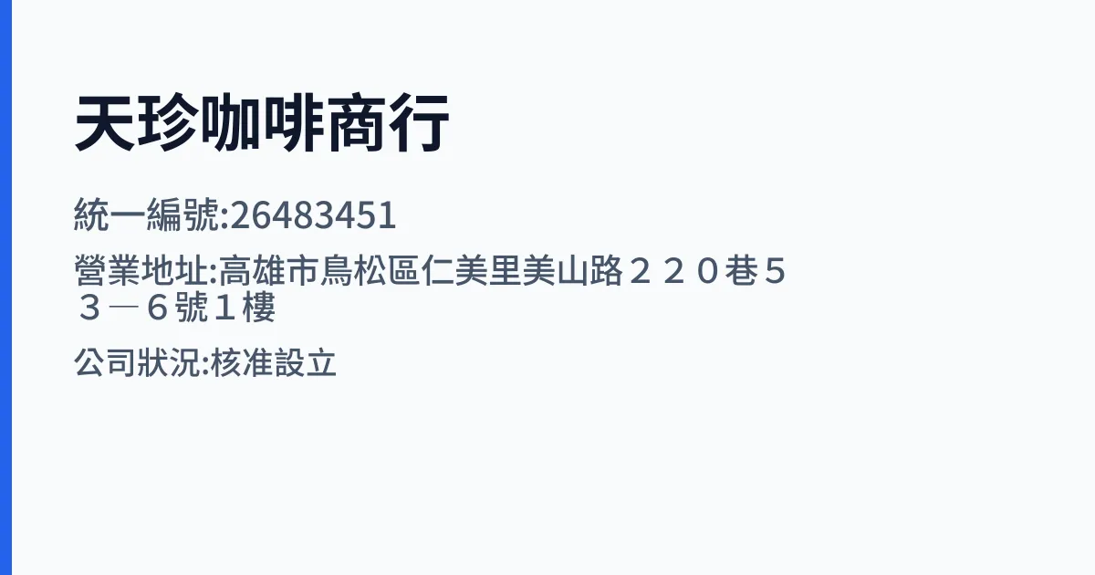 天珍咖啡商行 - 統編 26483451(高雄市) 公司登記資料與營業項目詳細圖表
