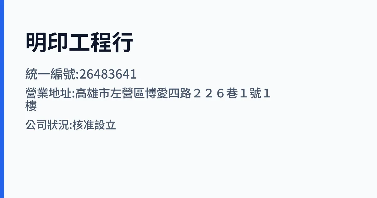 明印工程行 - 統編 26483641(高雄市) 公司登記資料與營業項目詳細圖表