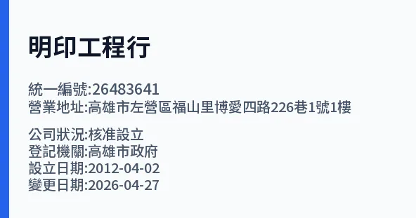 明印工程行的照片-統編 26483641(高雄市) 公司登記資料與營業項目詳細圖表
