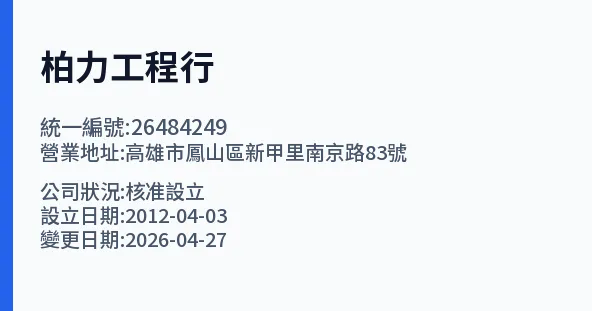 柏力工程行的照片-統編 26484249(高雄市) 公司登記資料與營業項目詳細圖表