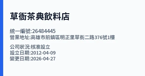 草衙茶典飲料店的照片-統編 26484445(高雄市) 公司登記資料與營業項目詳細圖表