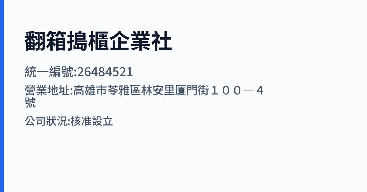 翻箱搗櫃企業社 - 統編 26484521(高雄市) 公司登記資料與營業項目詳細圖表
