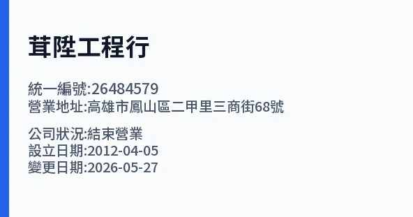 茸陞工程行的照片-統編 26484579(高雄市) 公司登記資料與營業項目詳細圖表