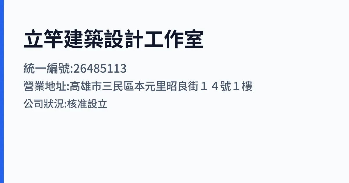 立竿建築設計工作室 - 統編 26485113(高雄市) 公司登記資料與營業項目詳細圖表