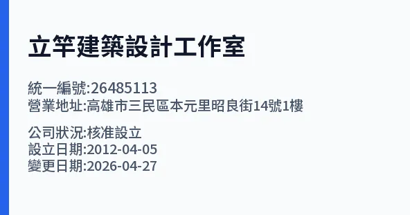 立竿建築設計工作室的照片-統編 26485113(高雄市) 公司登記資料與營業項目詳細圖表