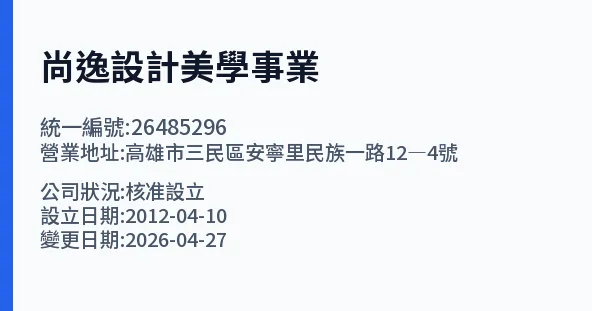 尚逸設計美學事業的照片-統編 26485296(高雄市) 公司登記資料與營業項目詳細圖表
