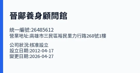 晉鄺養身顧問館的照片-統編 26485612(高雄市) 公司登記資料與營業項目詳細圖表