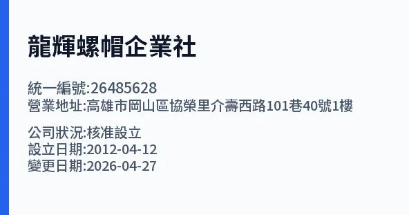龍輝螺帽企業社的照片-統編 26485628(高雄市) 公司登記資料與營業項目詳細圖表