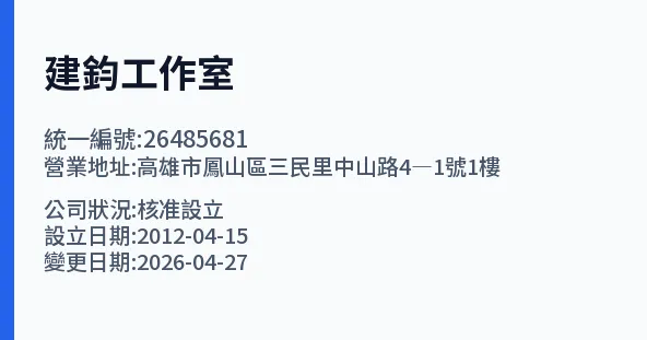 建鈞工作室的照片-統編 26485681(高雄市) 公司登記資料與營業項目詳細圖表