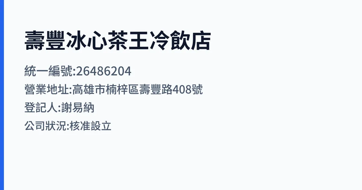 壽豐冰心茶王冷飲店 - 統編 26486204(高雄市) 公司登記資料與營業項目詳細圖表