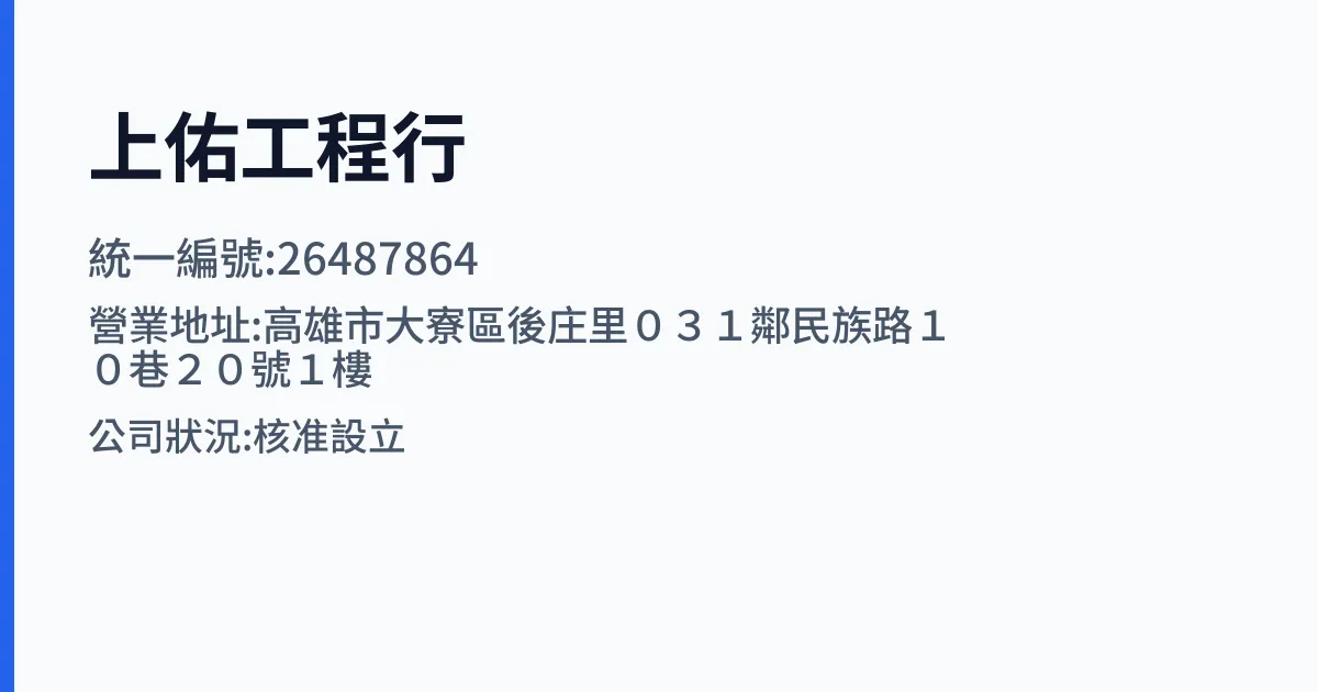 上佑工程行 - 統編 26487864(高雄市) 公司登記資料與營業項目詳細圖表