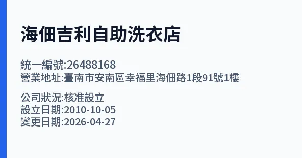 海佃吉利自助洗衣店的照片-統編 26488168(臺南市) 公司登記資料與營業項目詳細圖表