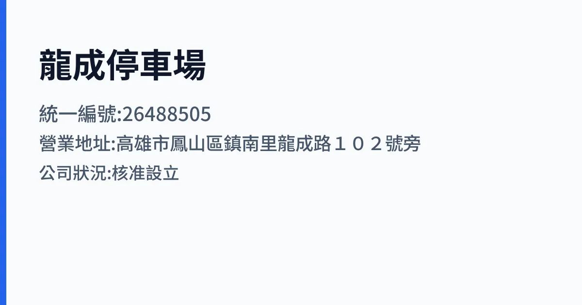 龍成停車場 - 統編 26488505(高雄市) 公司登記資料與營業項目詳細圖表