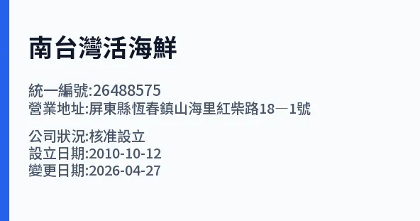 南台灣活海鮮的照片-統編 26488575(屏東縣) 公司登記資料與營業項目詳細圖表