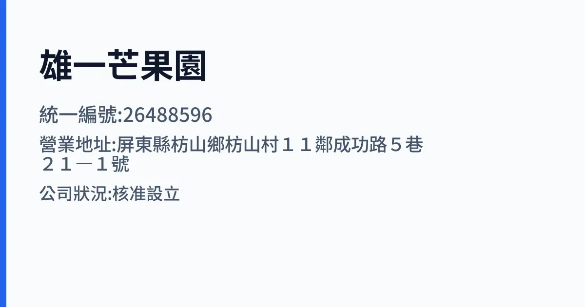 雄一芒果園 - 統編 26488596(屏東縣) 公司登記資料與營業項目詳細圖表