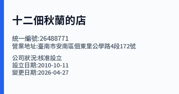 十二佃秋蘭的店的照片-統編 26488771(臺南市) 公司登記資料與營業項目詳細圖表