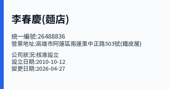 李春慶(麵店)的照片-統編 26488836(高雄市) 公司登記資料與營業項目詳細圖表