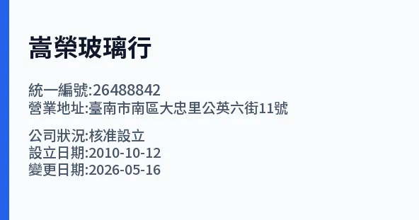 嵩榮玻璃行的照片-統編 26488842(臺南市) 公司登記資料與營業項目詳細圖表