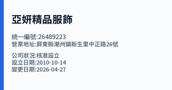 亞妍精品服飾的照片-統編 26489223(屏東縣) 公司登記資料與營業項目詳細圖表