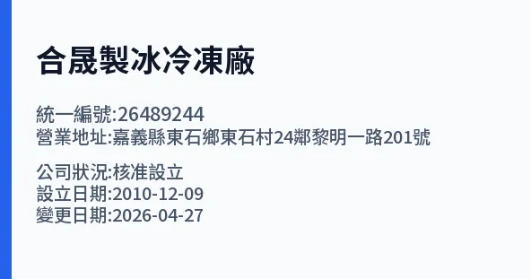 合晟製冰冷凍廠的照片-統編 26489244(嘉義縣) 公司登記資料與營業項目詳細圖表