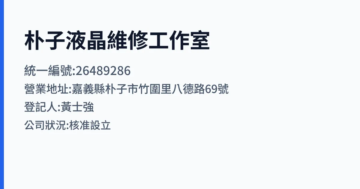 朴子液晶維修工作室 - 統編 26489286(嘉義縣) 公司登記資料與營業項目詳細圖表