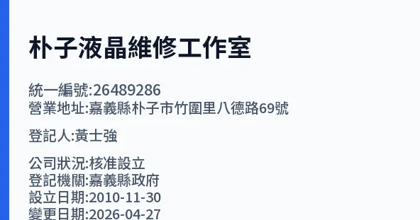 朴子液晶維修工作室的照片-統編 26489286(嘉義縣) 公司登記資料與營業項目詳細圖表