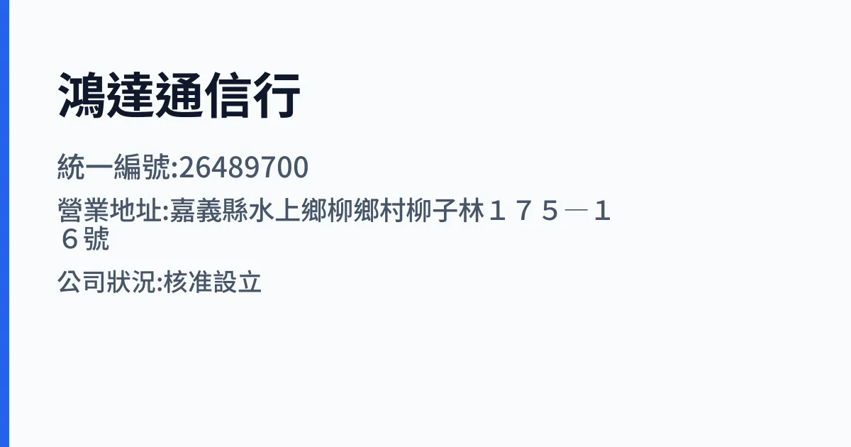 鴻達通信行 - 統編 26489700(嘉義縣) 公司登記資料與營業項目詳細圖表