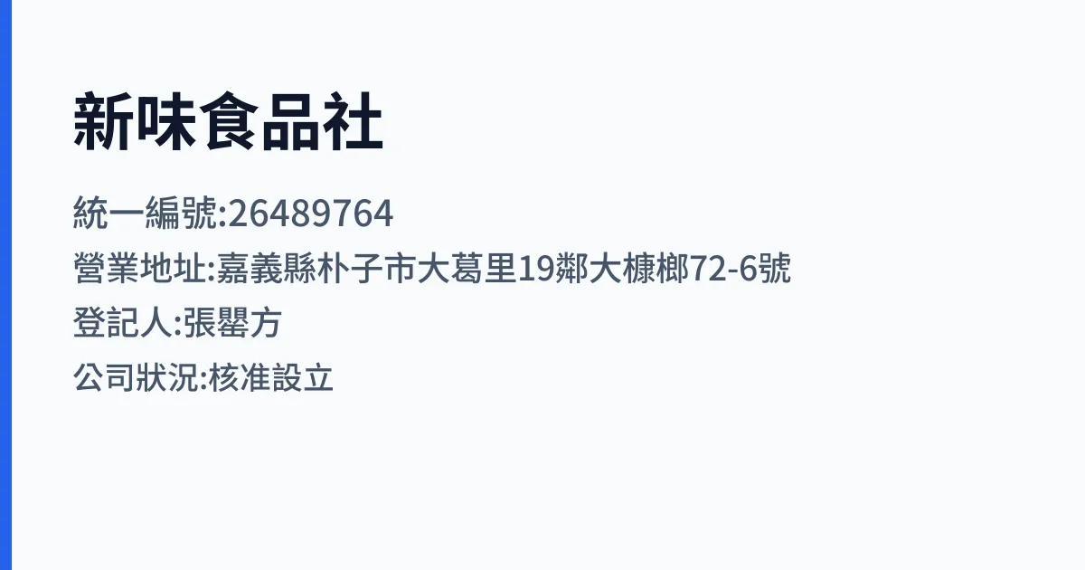 新味食品社 - 統編 26489764(嘉義縣) 公司登記資料與營業項目詳細圖表