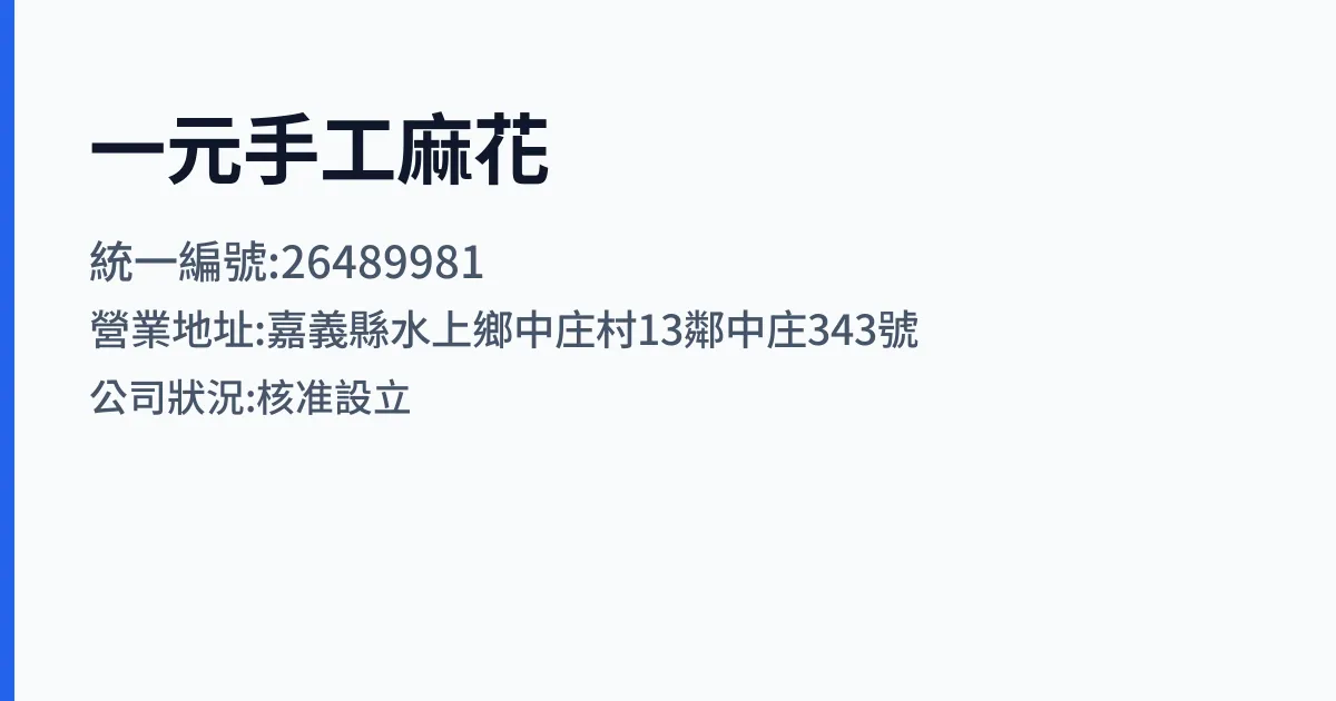 一元手工麻花 - 統編 26489981(嘉義縣) 公司登記資料與營業項目詳細圖表