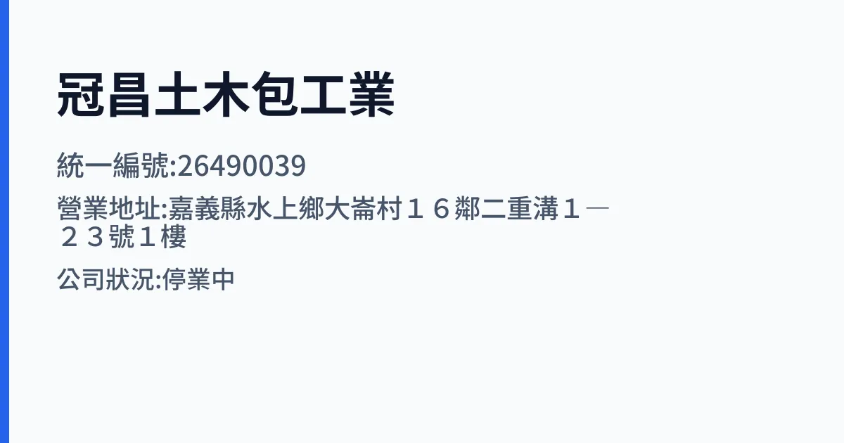 冠昌土木包工業 - 統編 26490039(嘉義縣) 公司登記資料與營業項目詳細圖表