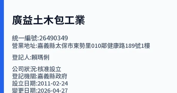 廣益土木包工業的照片-統編 26490349(嘉義縣) 公司登記資料與營業項目詳細圖表