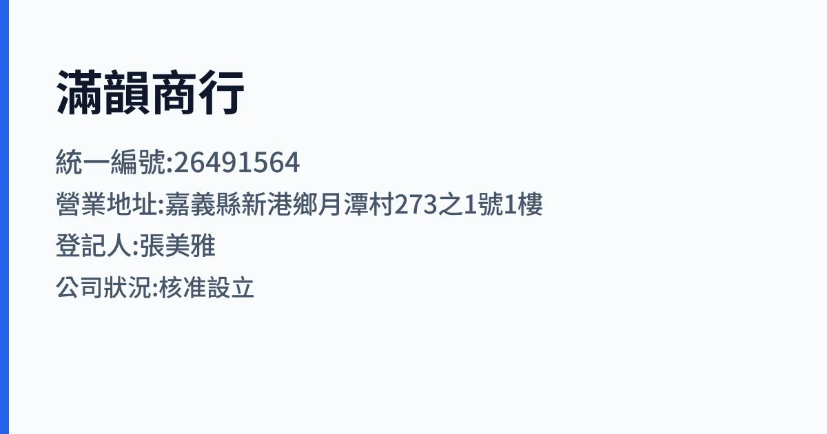 滿韻商行 - 統編 26491564(嘉義縣) 公司登記資料與營業項目詳細圖表