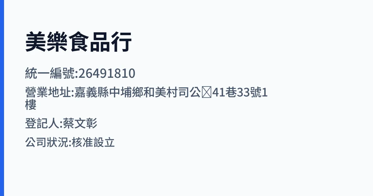 美樂食品行 - 統編 26491810(嘉義縣) 公司登記資料與營業項目詳細圖表