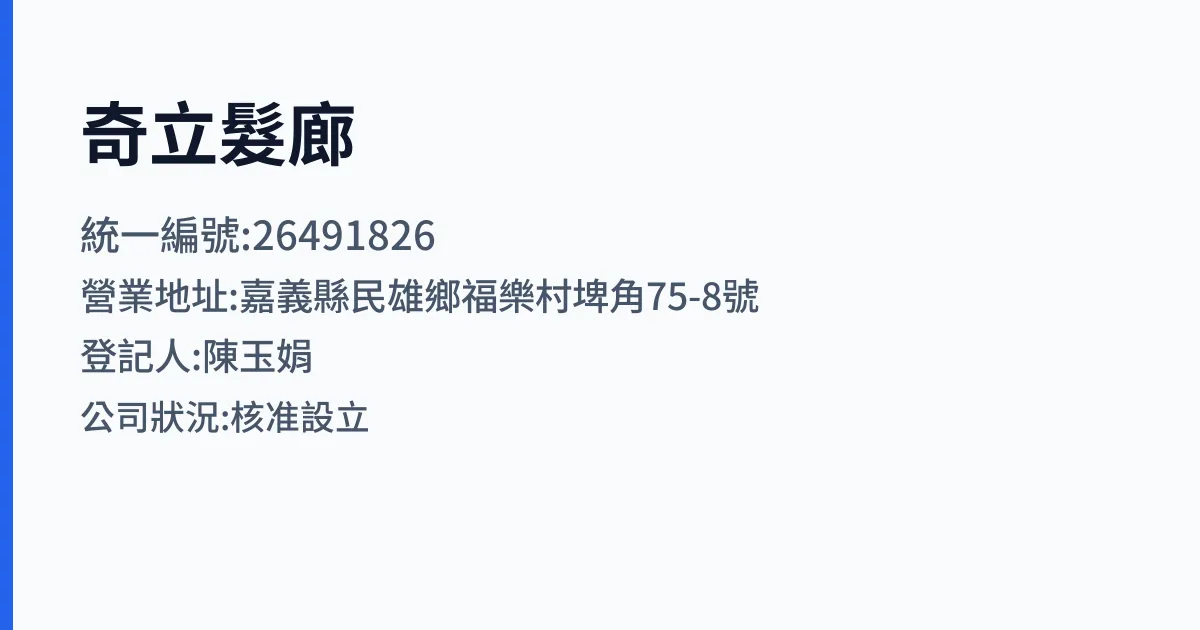 奇立髮廊 - 統編 26491826(嘉義縣) 公司登記資料與營業項目詳細圖表