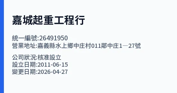 嘉城起重工程行的照片-統編 26491950(嘉義縣) 公司登記資料與營業項目詳細圖表