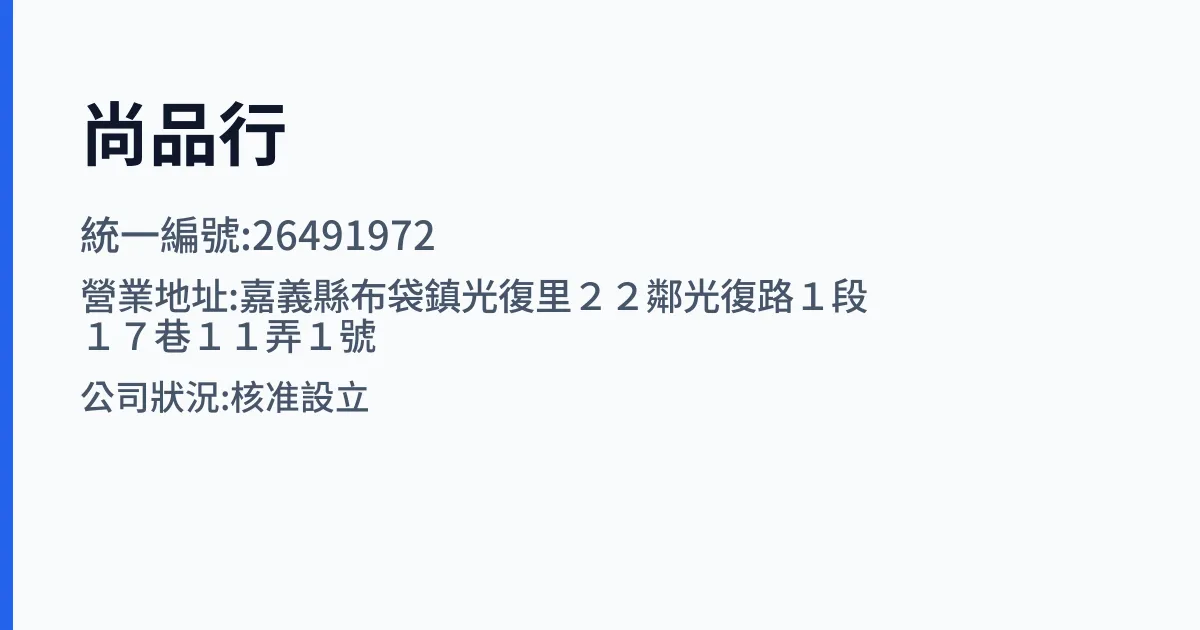 尚品行 - 統編 26491972(嘉義縣) 公司登記資料與營業項目詳細圖表