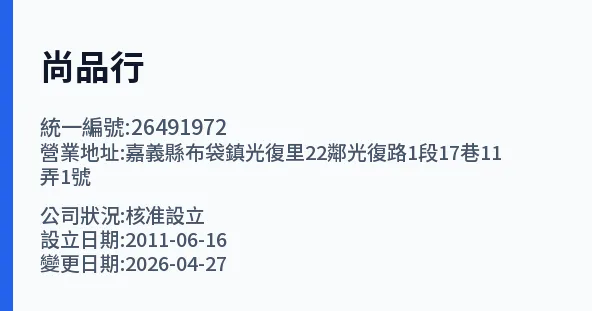 尚品行的照片-統編 26491972(嘉義縣) 公司登記資料與營業項目詳細圖表
