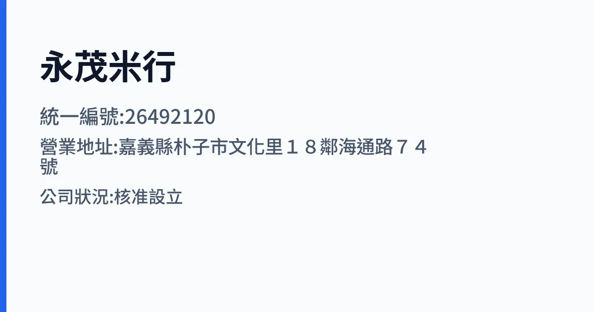 永茂米行 - 統編 26492120(嘉義縣) 公司登記資料與營業項目詳細圖表