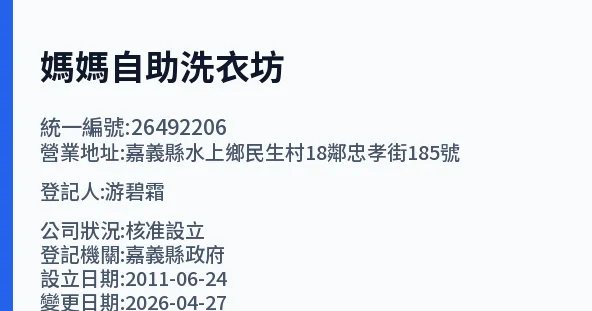 媽媽自助洗衣坊的照片-統編 26492206(嘉義縣) 公司登記資料與營業項目詳細圖表