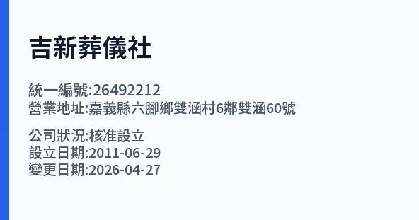 吉新葬儀社的照片-統編 26492212(嘉義縣) 公司登記資料與營業項目詳細圖表