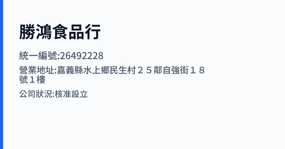 勝鴻食品行 - 統編 26492228(嘉義縣) 公司登記資料與營業項目詳細圖表