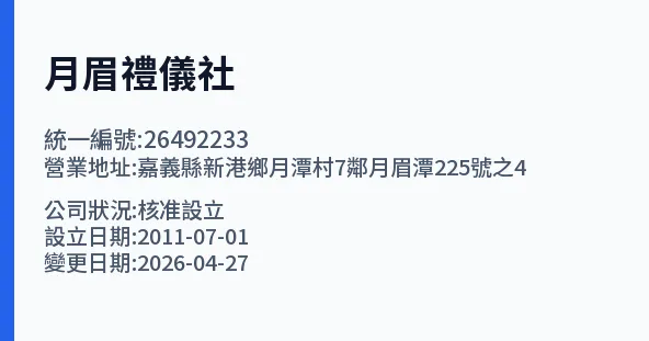 月眉禮儀社的照片-統編 26492233(嘉義縣) 公司登記資料與營業項目詳細圖表
