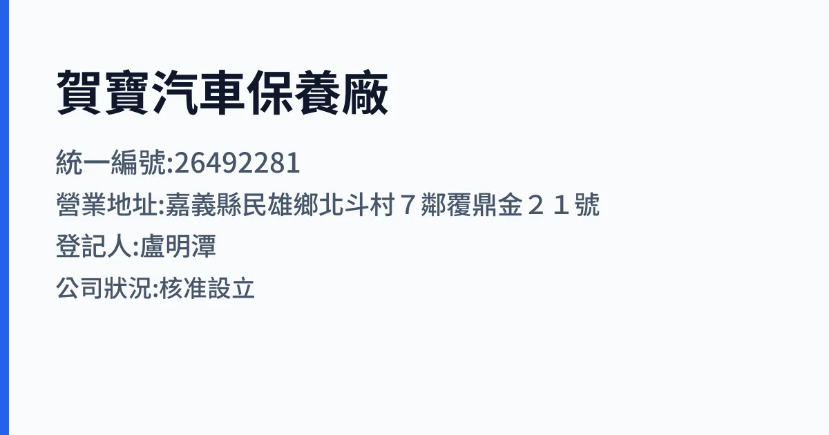 賀寶汽車保養廠 - 統編 26492281(嘉義縣) 公司登記資料與營業項目詳細圖表