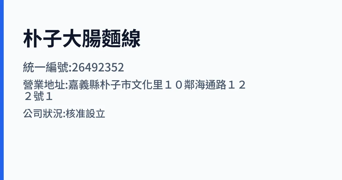 朴子大腸麵線 - 統編 26492352(嘉義縣) 公司登記資料與營業項目詳細圖表
