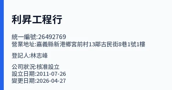 利昇工程行的照片-統編 26492769(嘉義縣) 公司登記資料與營業項目詳細圖表