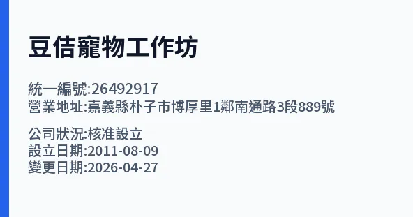 豆佶寵物工作坊的照片-統編 26492917(嘉義縣) 公司登記資料與營業項目詳細圖表